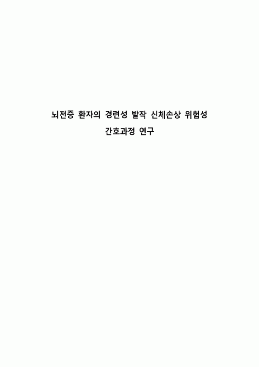 뇌전증 환자의 경련성 발작 신체손상 위험성 간호과정 연구