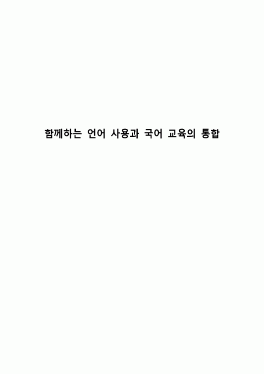 함께하는 언어 사용과 국어 교육의 통합