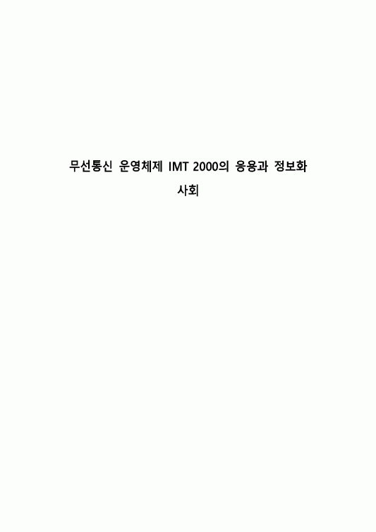 무선통신 운영체제 IMT 2000의 응용과 정보화 사회