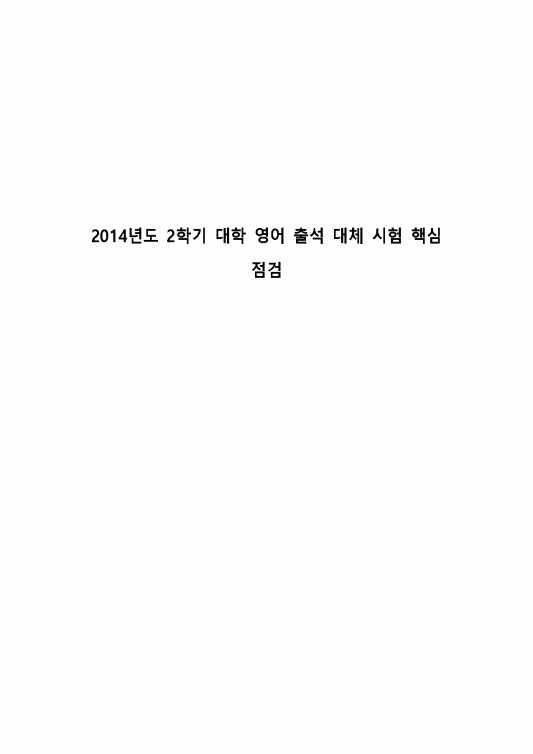2014년도 2학기 대학 영어 출석 대체 시험 핵심 점검