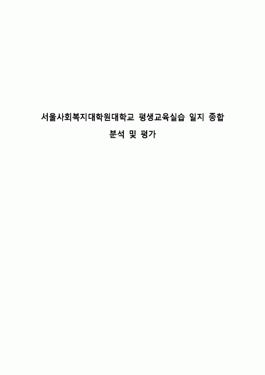 서울사회복지대학원대학교 평생교육실습 일지 종합 분석 및 평가