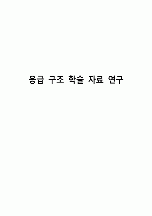 응급 구조 학술 자료 연구
