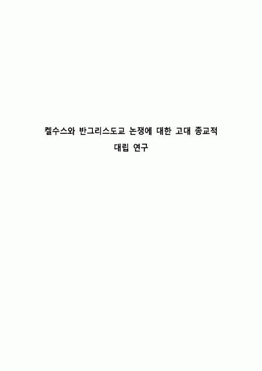 켈수스와 반그리스도교 논쟁에 대한 고대 종교적 대립 연구