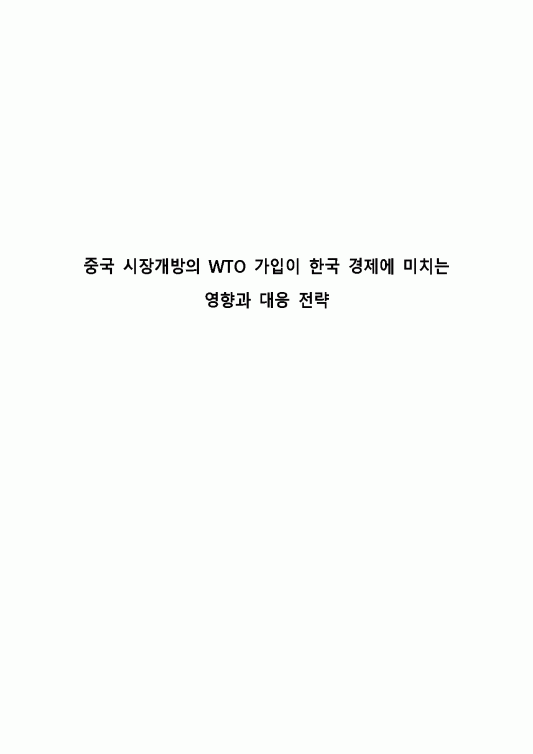 중국 시장개방의 WTO 가입이 한국 경제에 미치는 영향과 대응 전략