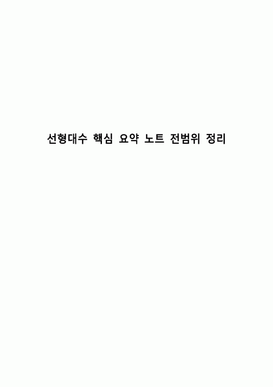 선형대수 핵심 요약 노트 전범위 정리