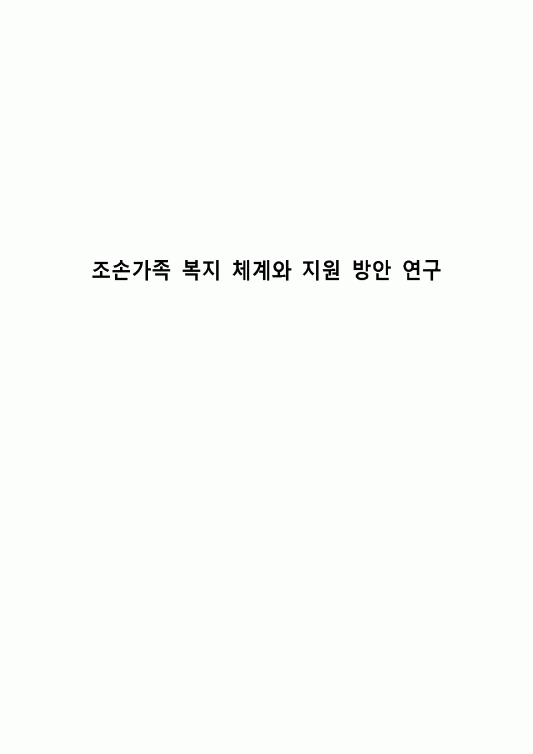 조손가족 복지 체계와 지원 방안 연구