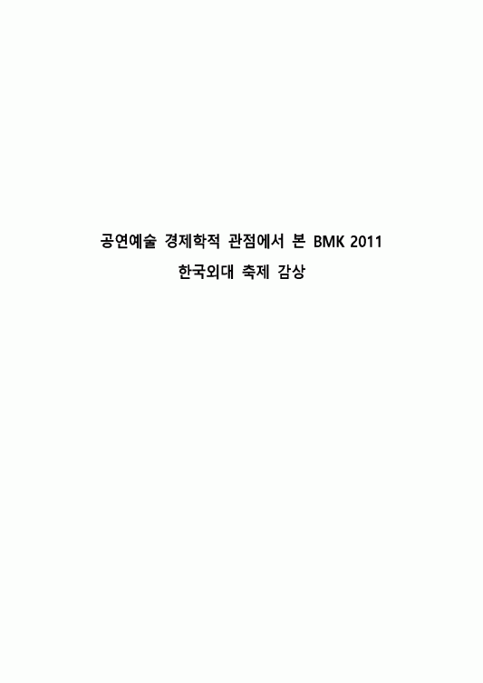 공연예술 경제학적 관점에서 본 BMK 2011 한국외대 축제 감상