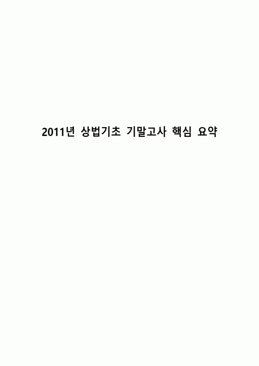 2011년 상법기초 기말고사 핵심 요약
