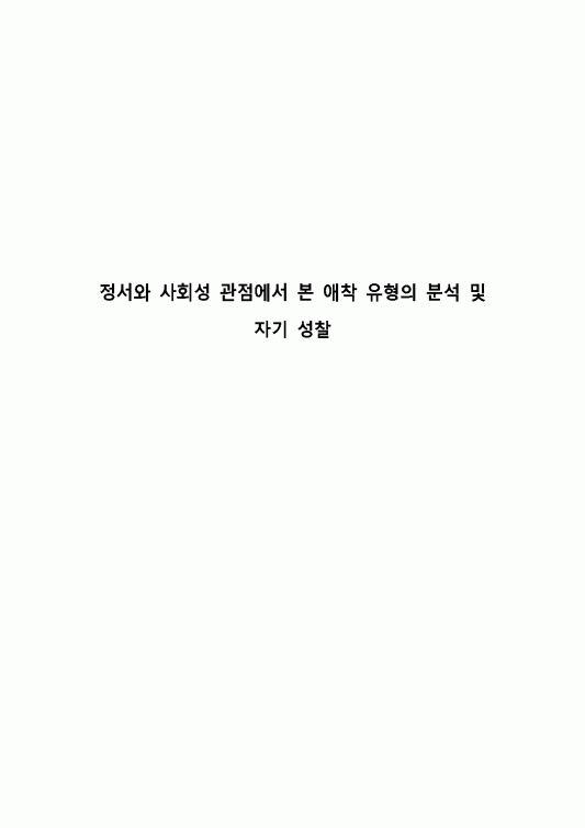 정서와 사회성 관점에서 본 애착 유형의 분석 및 자기 성찰