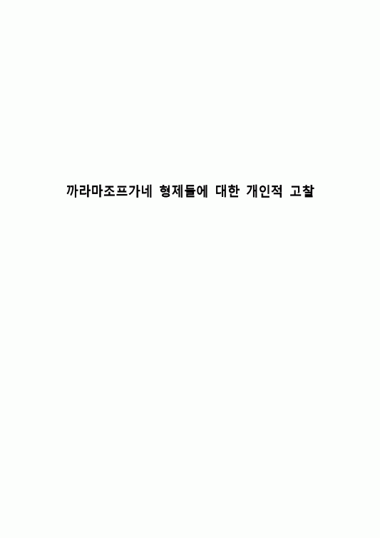 까라마조프가네 형제들에 대한 개인적 고찰