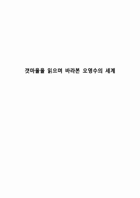 갯마을을 읽으며 바라본 오영수의 세계