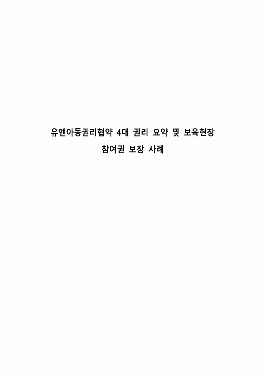 유엔아동권리협약 4대 권리 요약 및 보육현장 참여권 보장 사례