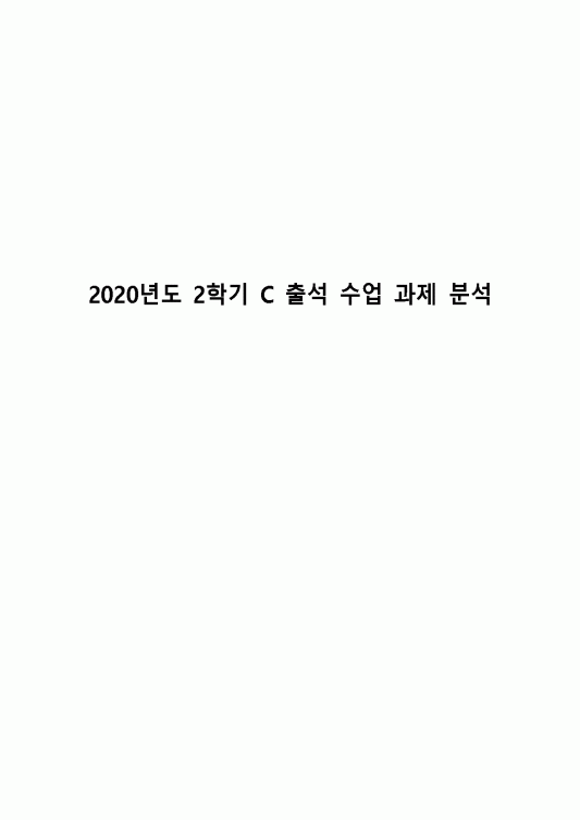 2020년도 2학기 C 출석 수업 과제 분석