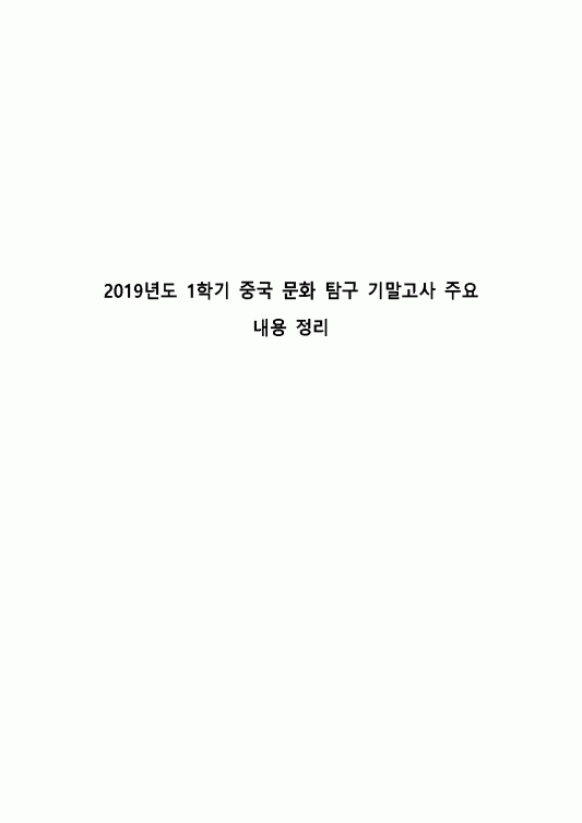 2019년도 1학기 중국 문화 탐구 기말고사 주요 내용 정리