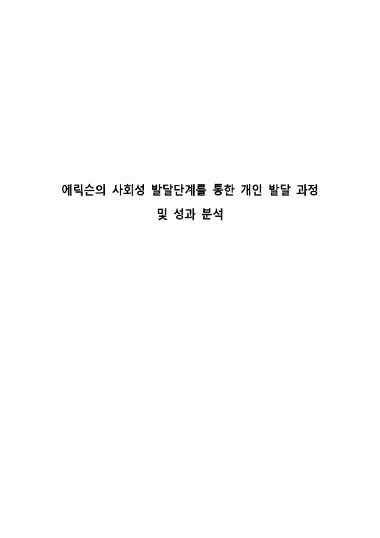 에릭슨의 사회성 발달단계를 통한 개인 발달 과정 및 성과 분석