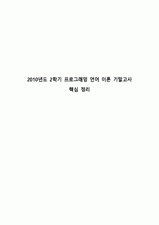 2010년도 2학기 프로그래밍 언어 이론 기말고사 핵심 정리