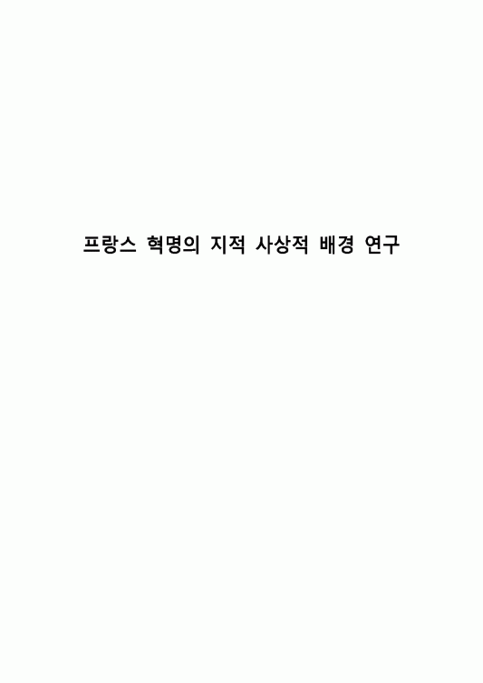 프랑스 혁명의 지적 사상적 배경 연구