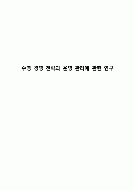 수영 경영 전략과 운영 관리에 관한 연구