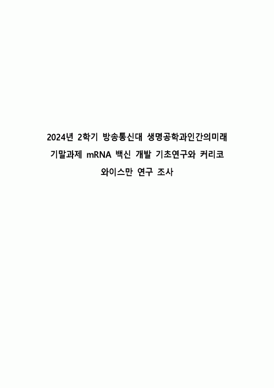 2024년 2학기 방송통신대 생명공학과인간의미래 기말과제 mRNA 백신 개발 기초연구와 커리코 와이스만 연구 조사