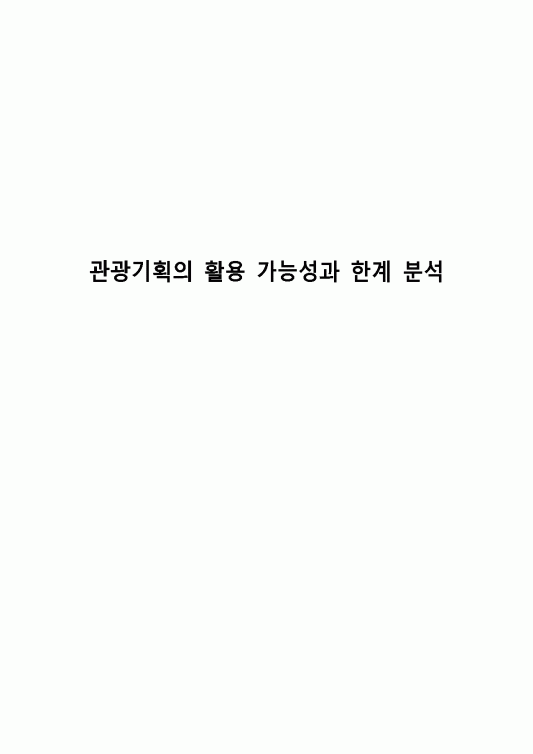 관광기획의 활용 가능성과 한계 분석