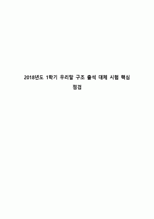 2018년도 1학기 우리말 구조 출석 대체 시험 핵심 점검