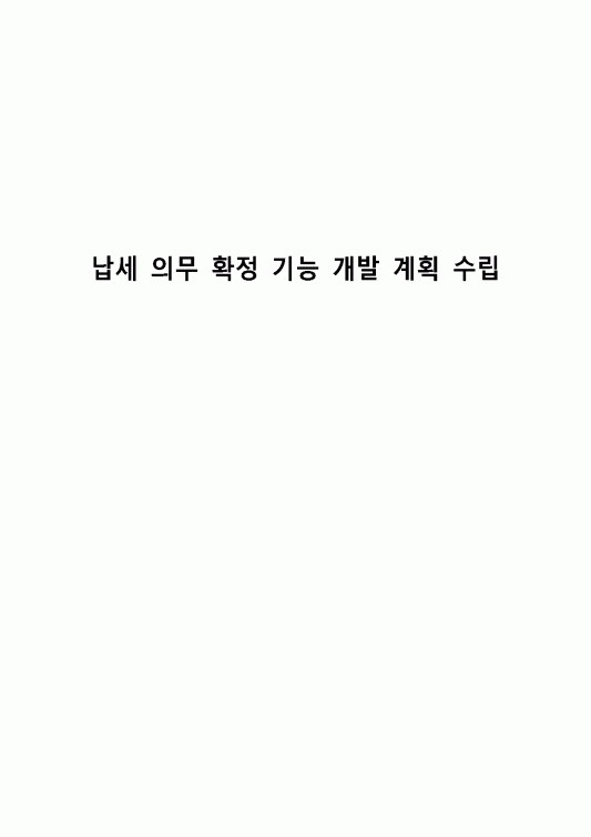 납세 의무 확정 기능 개발 계획 수립