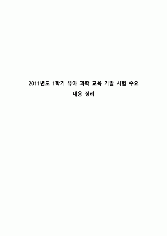 2011년도 1학기 유아 과학 교육 기말 시험 주요 내용 정리