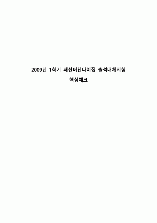2009년 1학기 패션머천다이징 출석대체시험 핵심체크