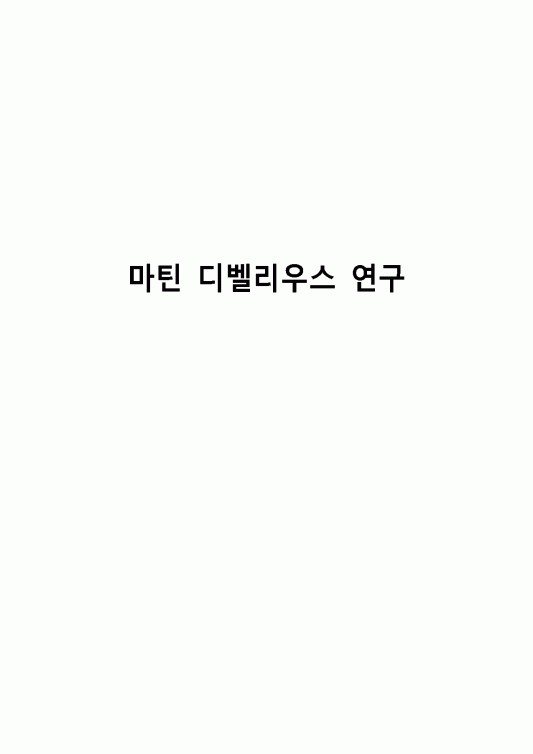 마틴 디벨리우스 연구