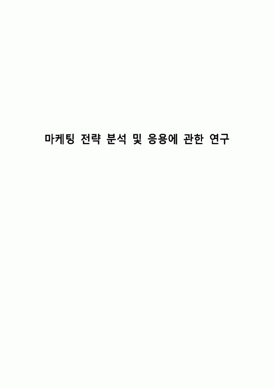 마케팅 전략 분석 및 응용에 관한 연구