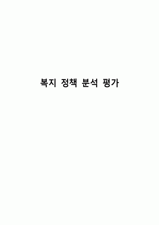 복지 정책 분석 평가
