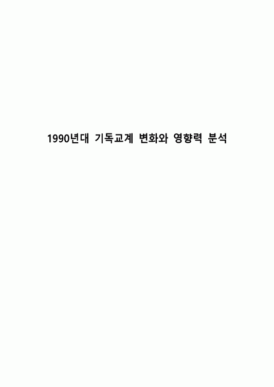 1990년대 기독교계 변화와 영향력 분석