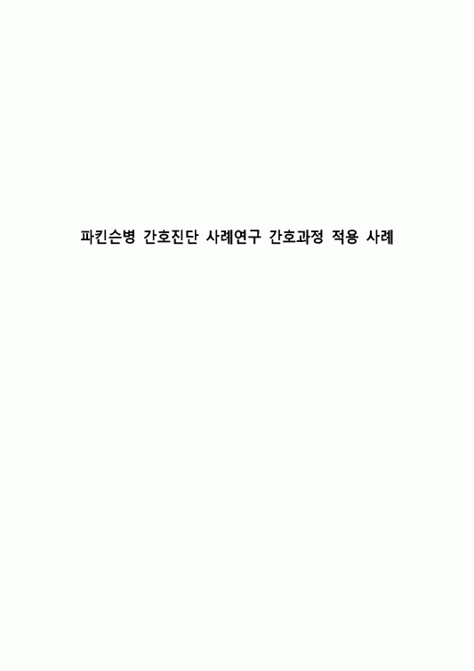 파킨슨병 간호진단 사례연구 간호과정 적용 사례