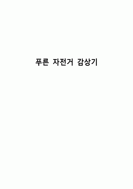 푸른 자전거 감상기