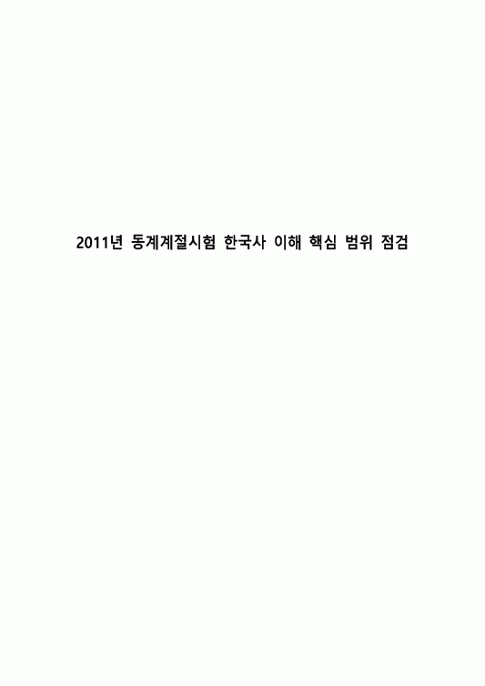 2011년 동계계절시험 한국사 이해 핵심 범위 점검