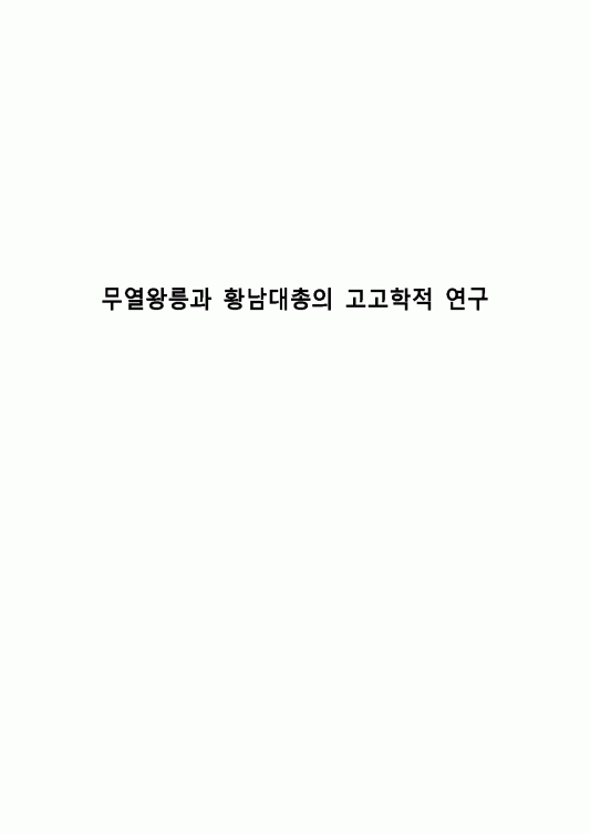 무열왕릉과 황남대총의 고고학적 연구