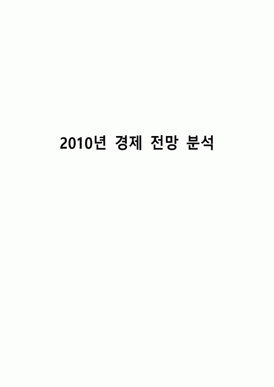 2010년 경제 전망 분석