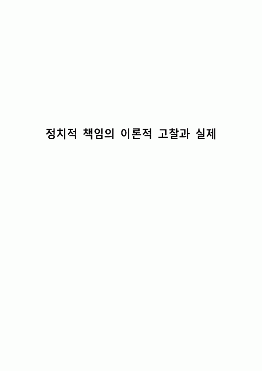 정치적 책임의 이론적 고찰과 실제