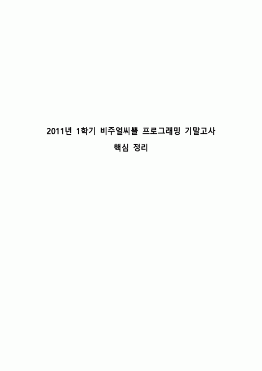 2011년 1학기 비주얼씨쁠 프로그래밍 기말고사 핵심 정리