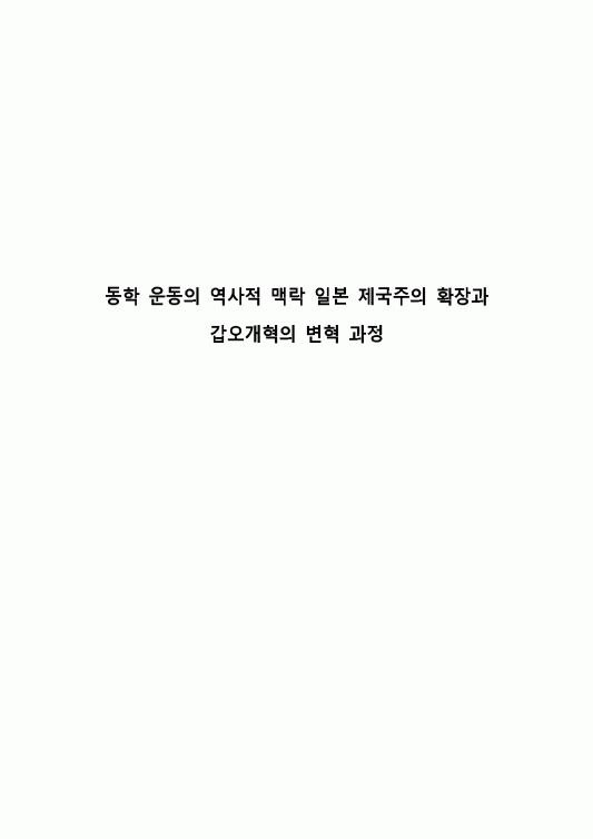 동학 운동의 역사적 맥락 일본 제국주의 확장과 갑오개혁의 변혁 과정