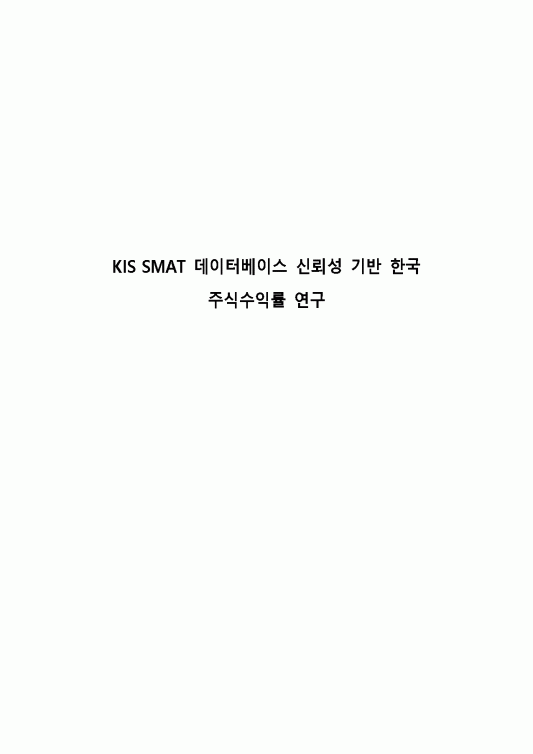 KIS SMAT 데이터베이스 신뢰성 기반 한국 주식수익률 연구