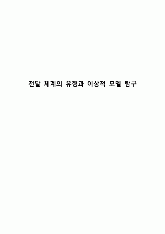 전달 체계의 유형과 이상적 모델 탐구