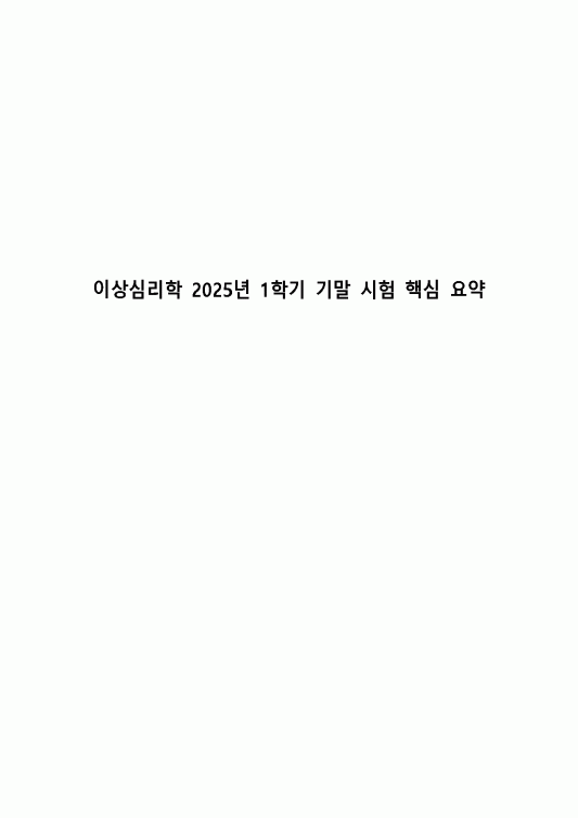 이상심리학 2025년 1학기 기말 시험 핵심 요약