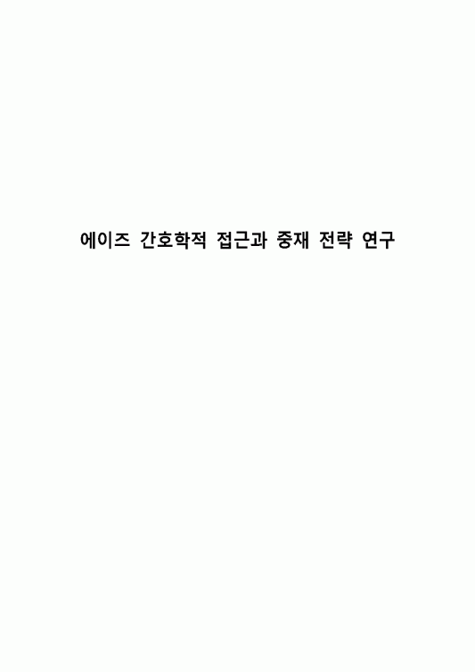 에이즈 간호학적 접근과 중재 전략 연구
