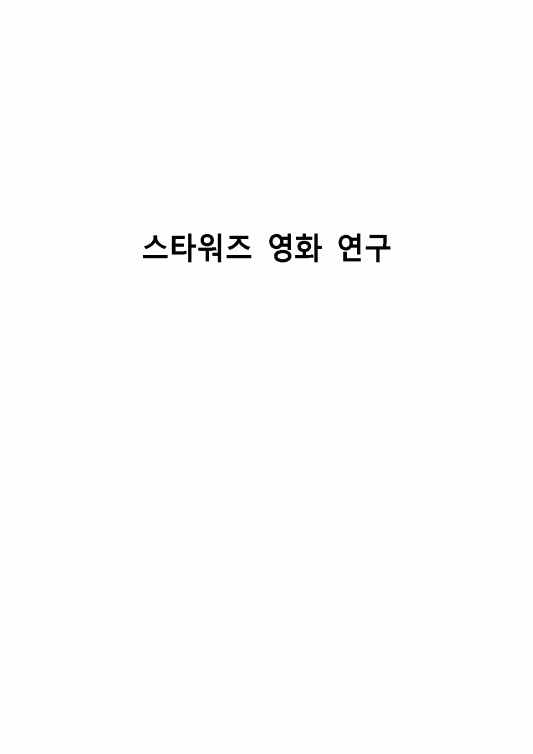 스타워즈 영화 연구