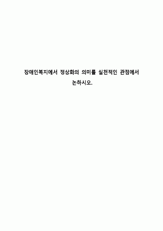 장애인복지에서 정상화의 의미를 실천적인 관점에서 논하시오.