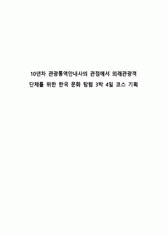10년차 관광통역안내사의 관점에서 외래관광객 단체를 위한 한국 문화 탐험 3박 4일 코스 기획