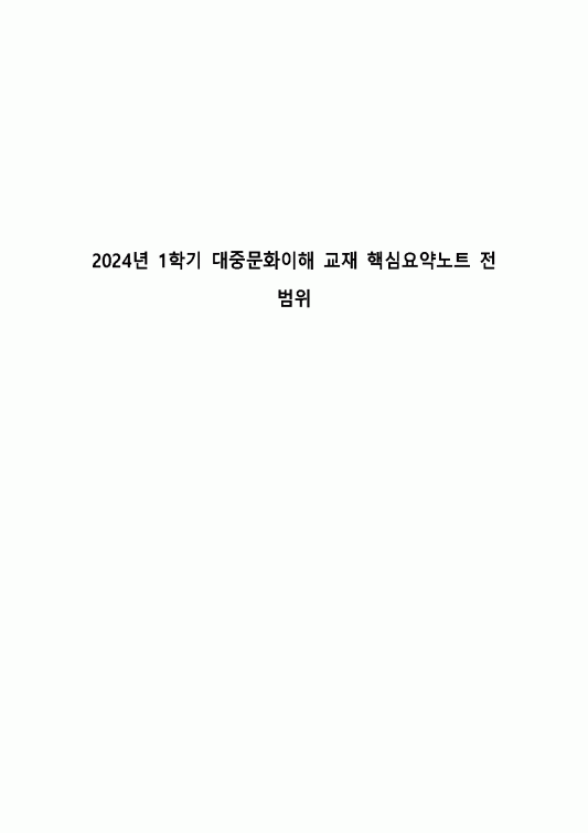 2024년 1학기 대중문화이해 교재 핵심요약노트 전 범위