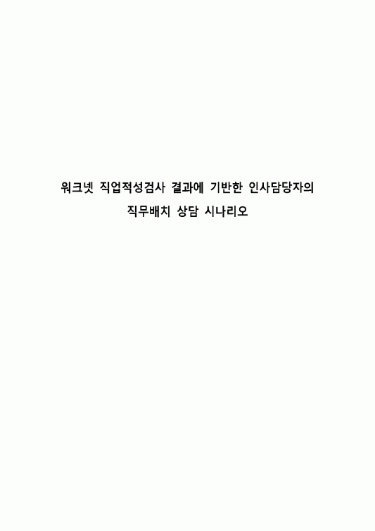 워크넷 직업적성검사 결과에 기반한 인사담당자의 직무배치 상담 시나리오