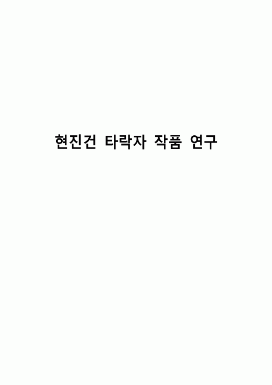 현진건 타락자 작품 연구